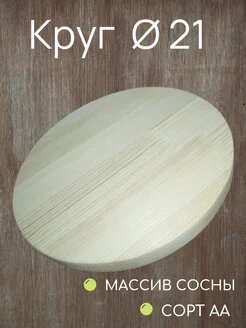 Круг деревянный 210*18 мм