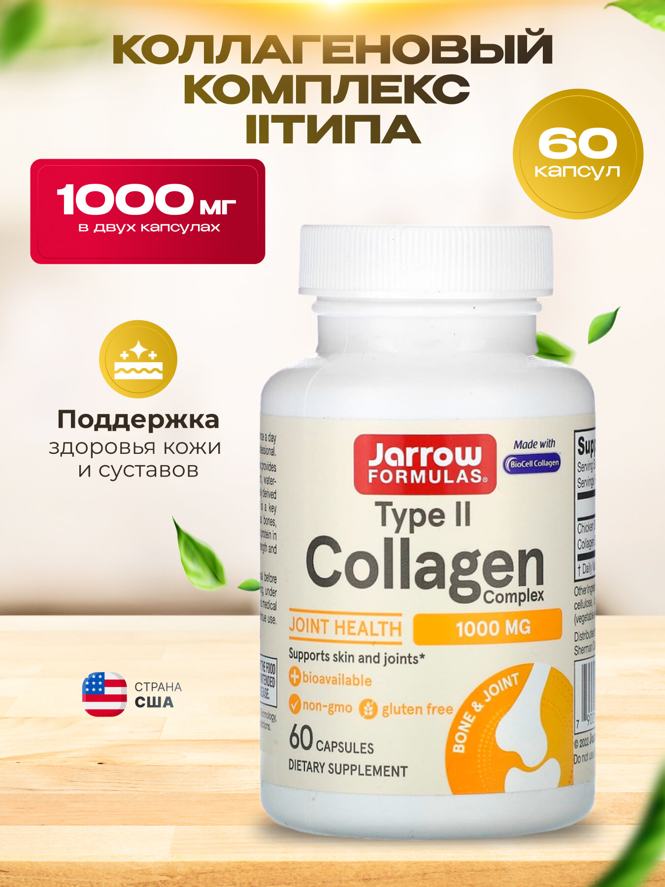 Jarrow Formulas Type II Collagen Complex, Коллагеновый комплекс II типа 60 капсул