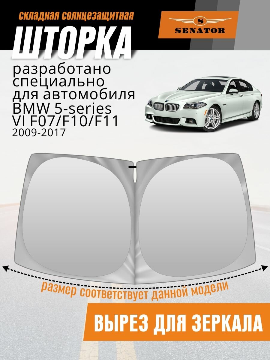 Шторка-твистер солнцезащитная SENATOR BMW 5-series VI F07/F10/F11 09-17