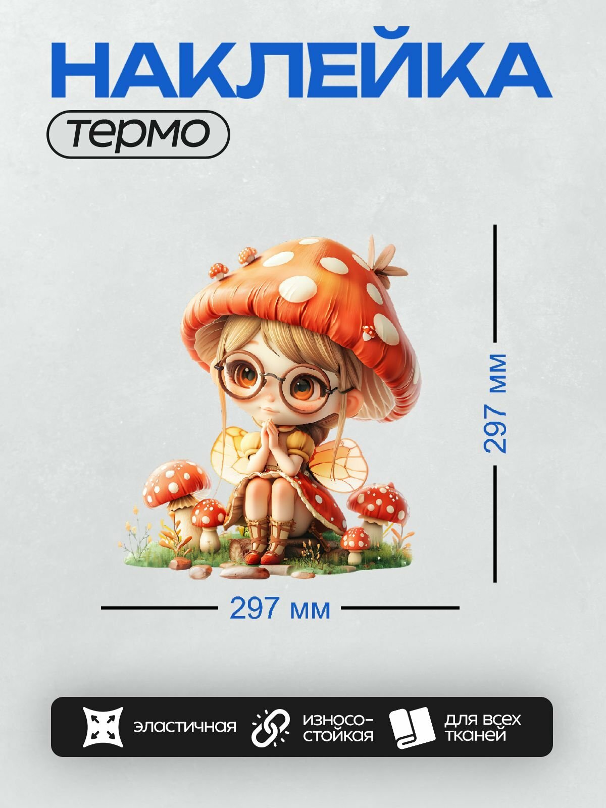 Термонаклейка PrintyFull на одежду DTF / Маленькая фея в очках