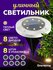 Уличный светильник, 1.2W