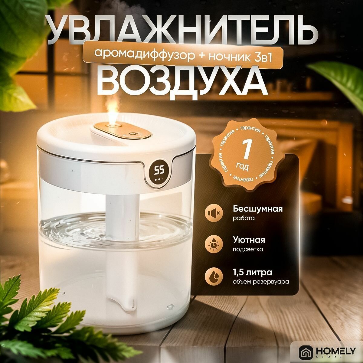 Увлажнитель воздуха Homely Store, ультразвуковой, с подсветкой, водный фильтр, 1,5 л