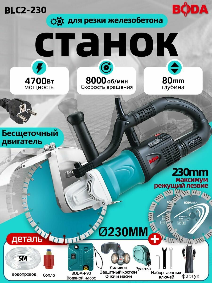 BODA BLC2-230 бесщеточныйШтроборез Электрический резчик по бетону, С системой водоснабжения(Содержит 1 пильное полотно)
