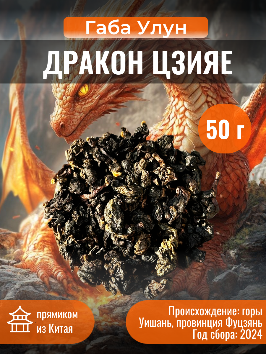Китайский чай Габа Улун «Дракон Цзяйе», высокогорный улун с ферментацией Цзяелунча, китайский премиум ААА+++