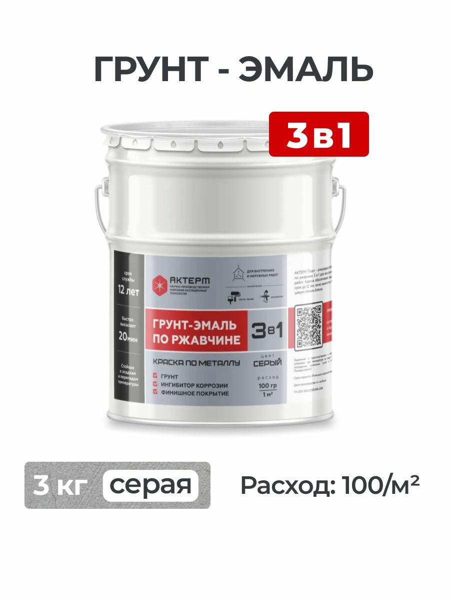 Грунт-эмаль по ржавчине 3 в 1 актерм, краска по металлу быстросохнущая серая, 3 кг