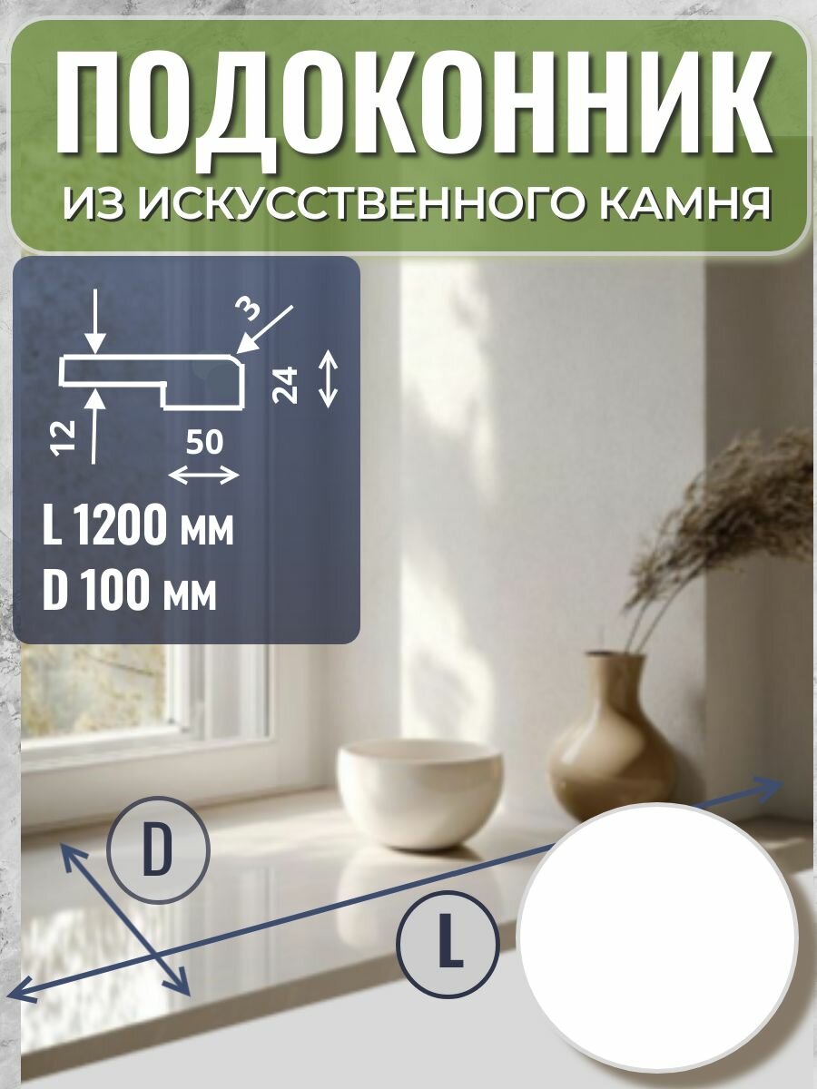 Подоконник из искусственного камня 120*10 см, высота с капиносом 2,4 см, белый