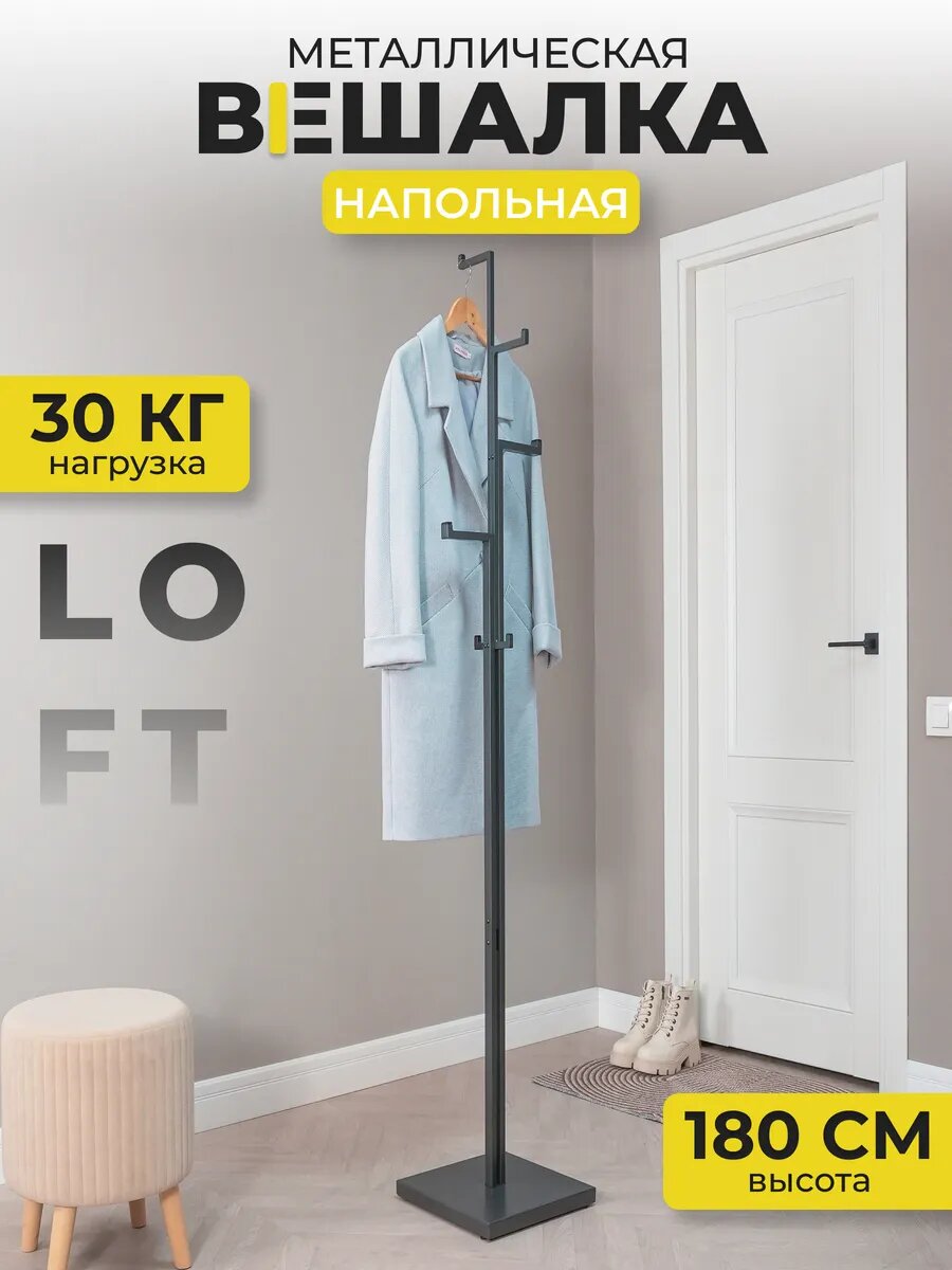 Вешалка напольная стойка для верхней одежды