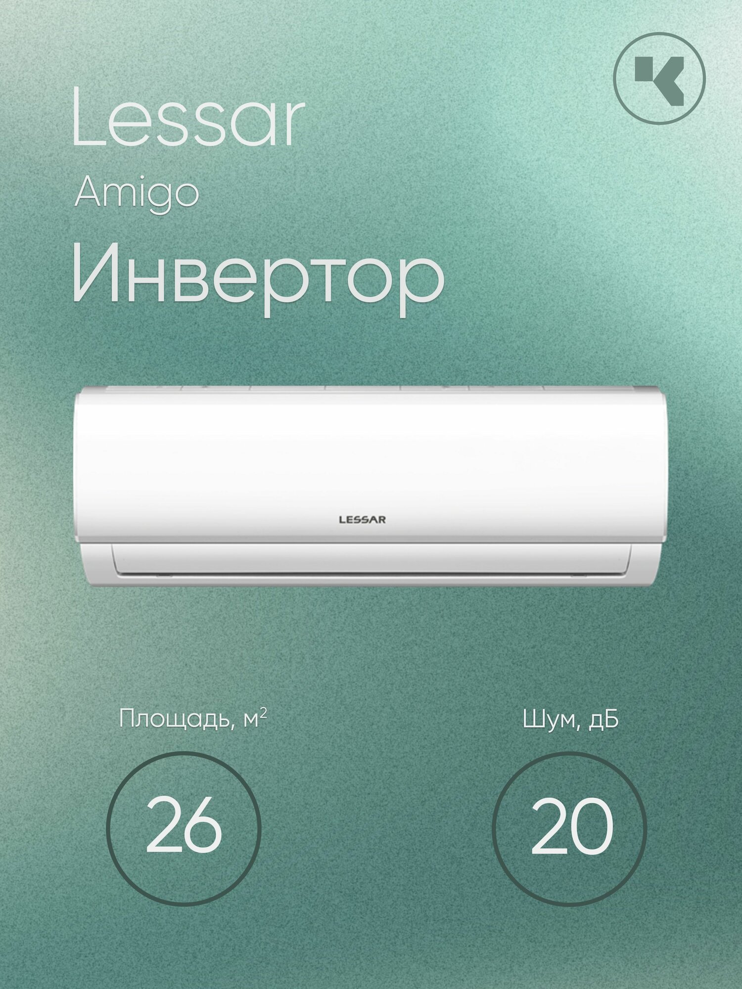 Кондиционер настенный инверторный Lessar Amigo LS-HE09KRE2A/LU-HE09KRE2A