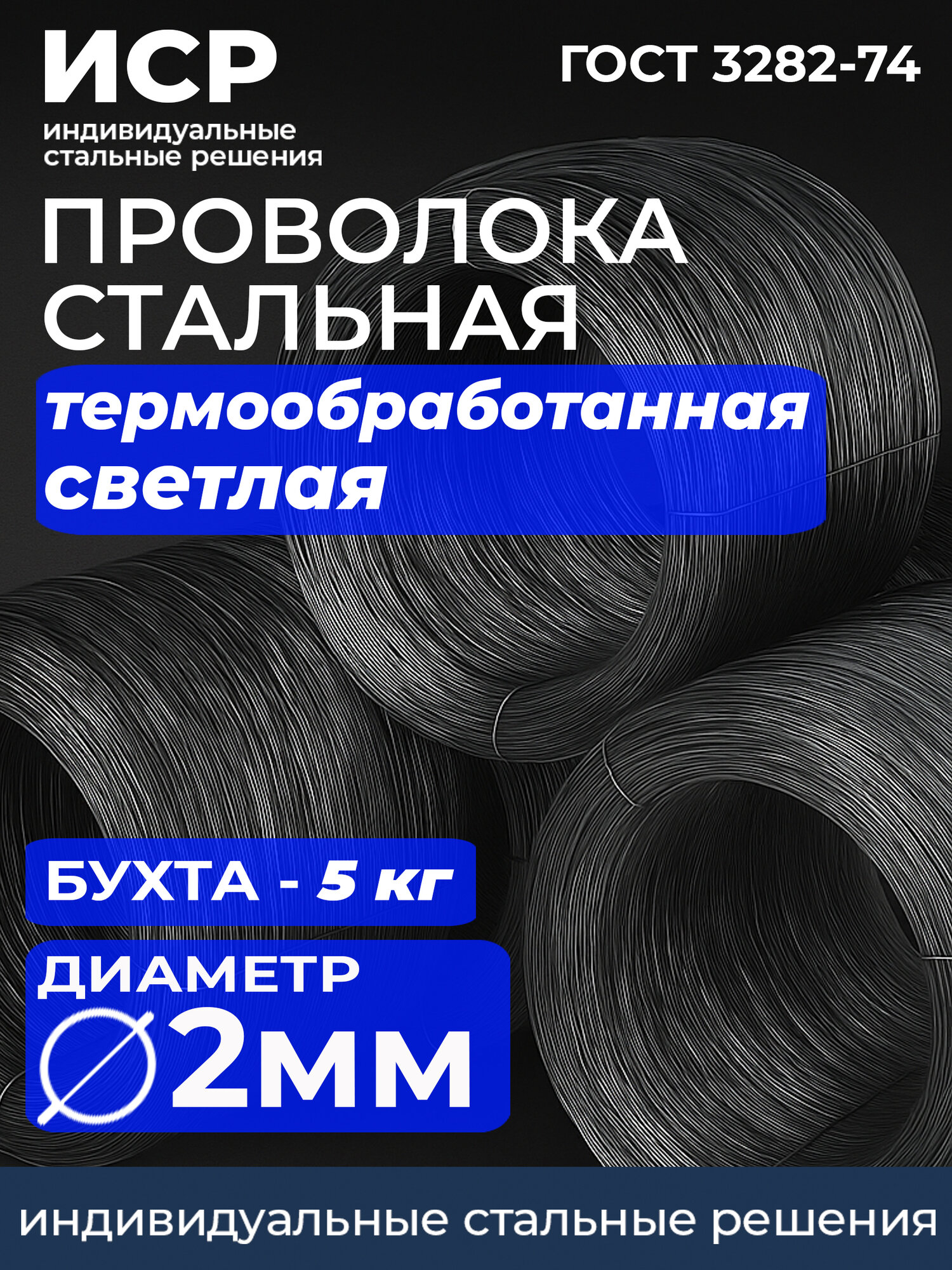 Проволока вязальная термообработанная светлая ГОСТ 3282-74 ОС 2мм 1 бухта 5 килограмм