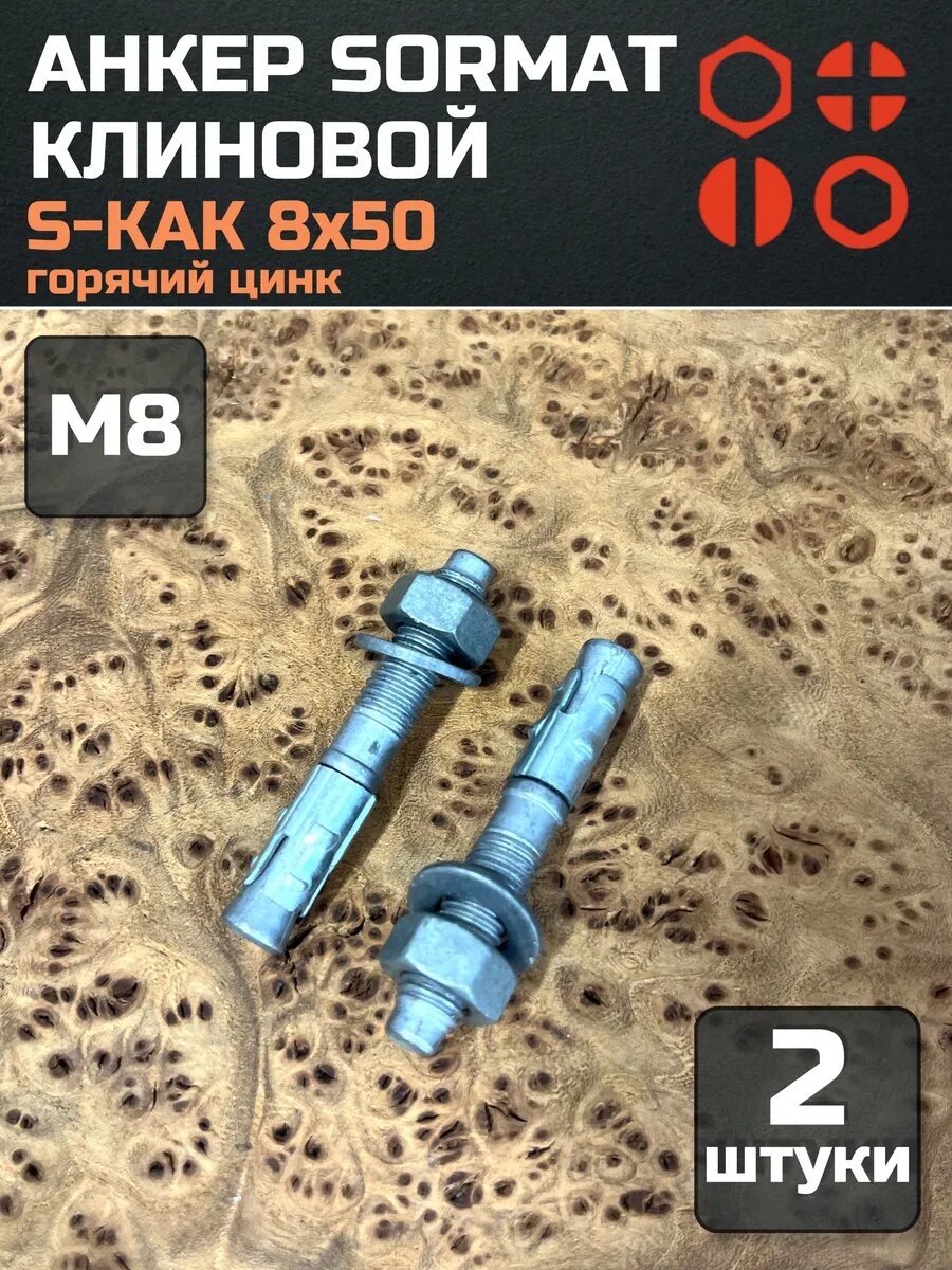 Анкер клиновой S-KAК 8х50 горячий цинк, 2 шт.