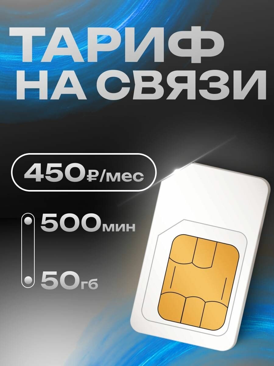 Симкарта с саморегистрацией и безлимитным интернет соц. сети черный оператор