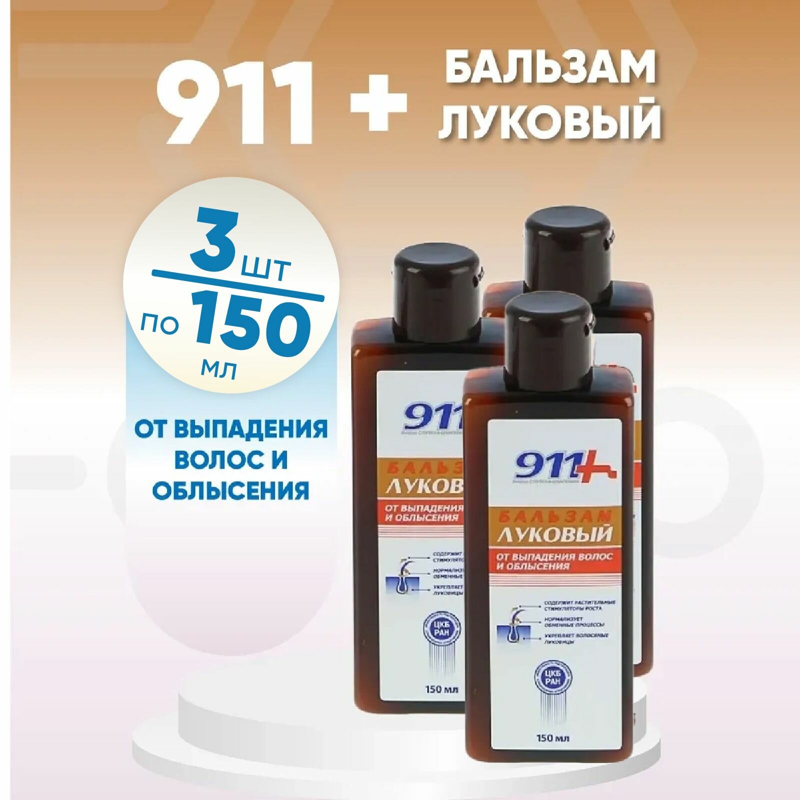 Бальзам " 911 Луковый" , 3 упаковки по 150 мл, комплект из 3х штук