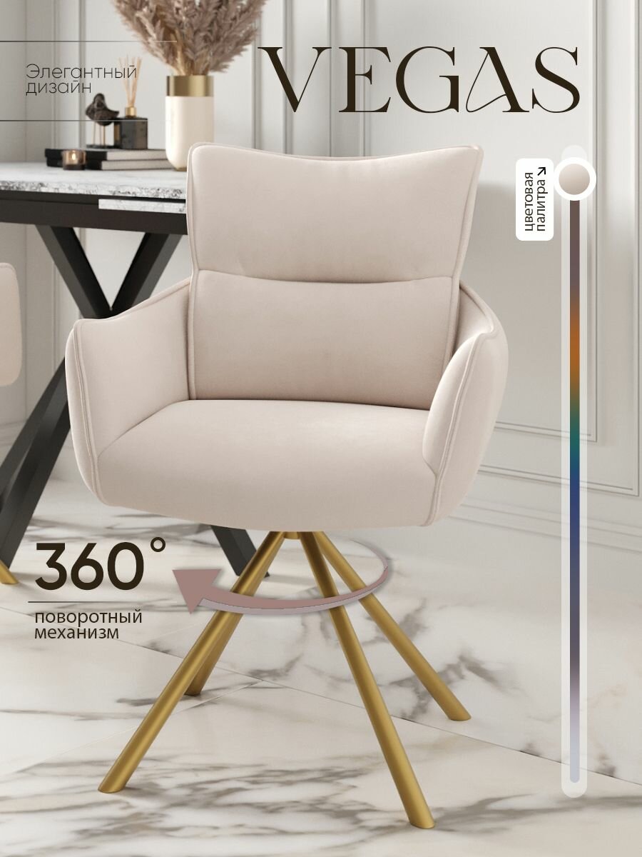 Стул кресло Вегас, велюр, с поворотным механизмом, мягкий для кухни, золотые ножки, цвет ванильный