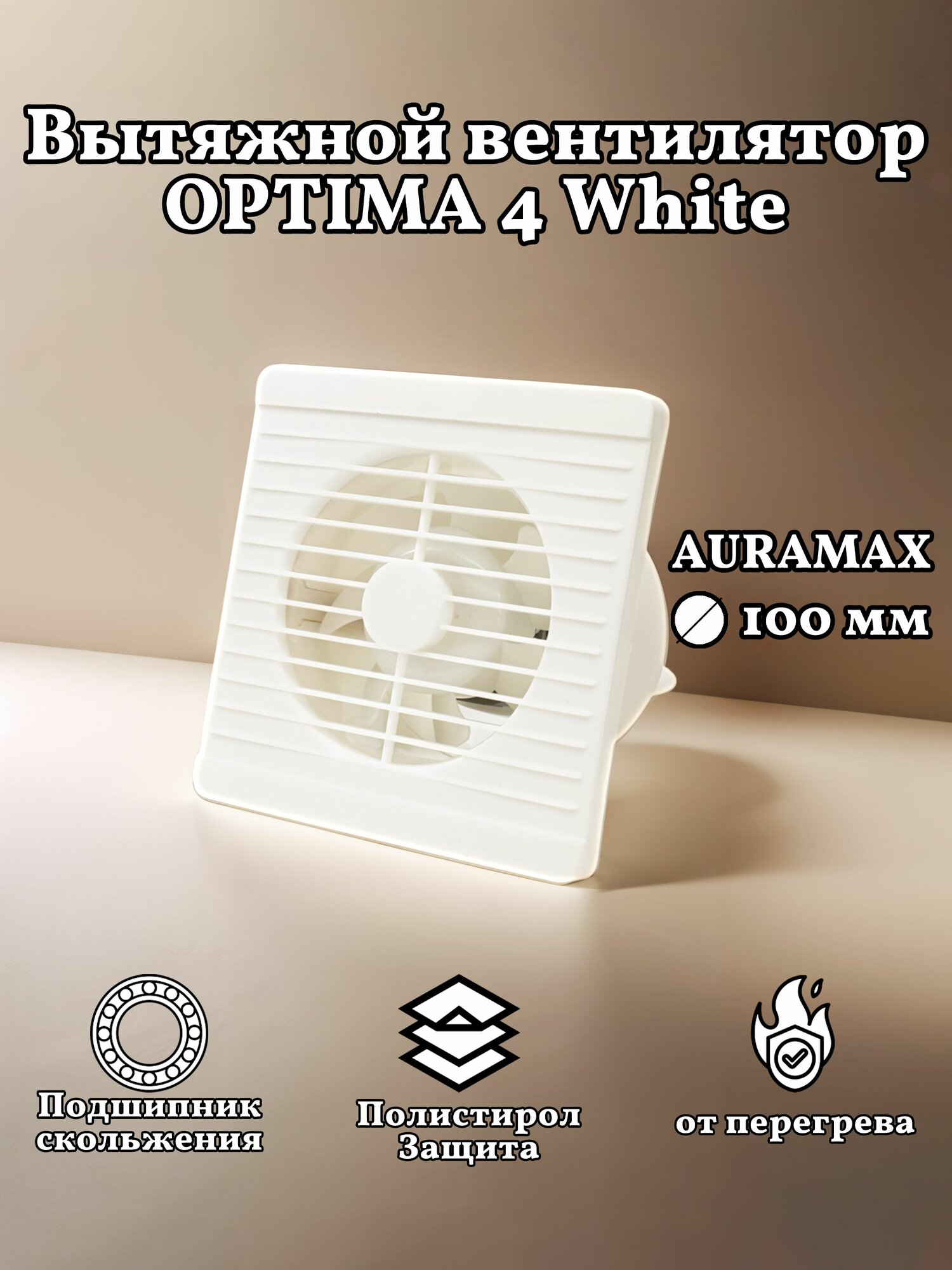 Вентилятор вытяжной осевой Optima 4, D 100