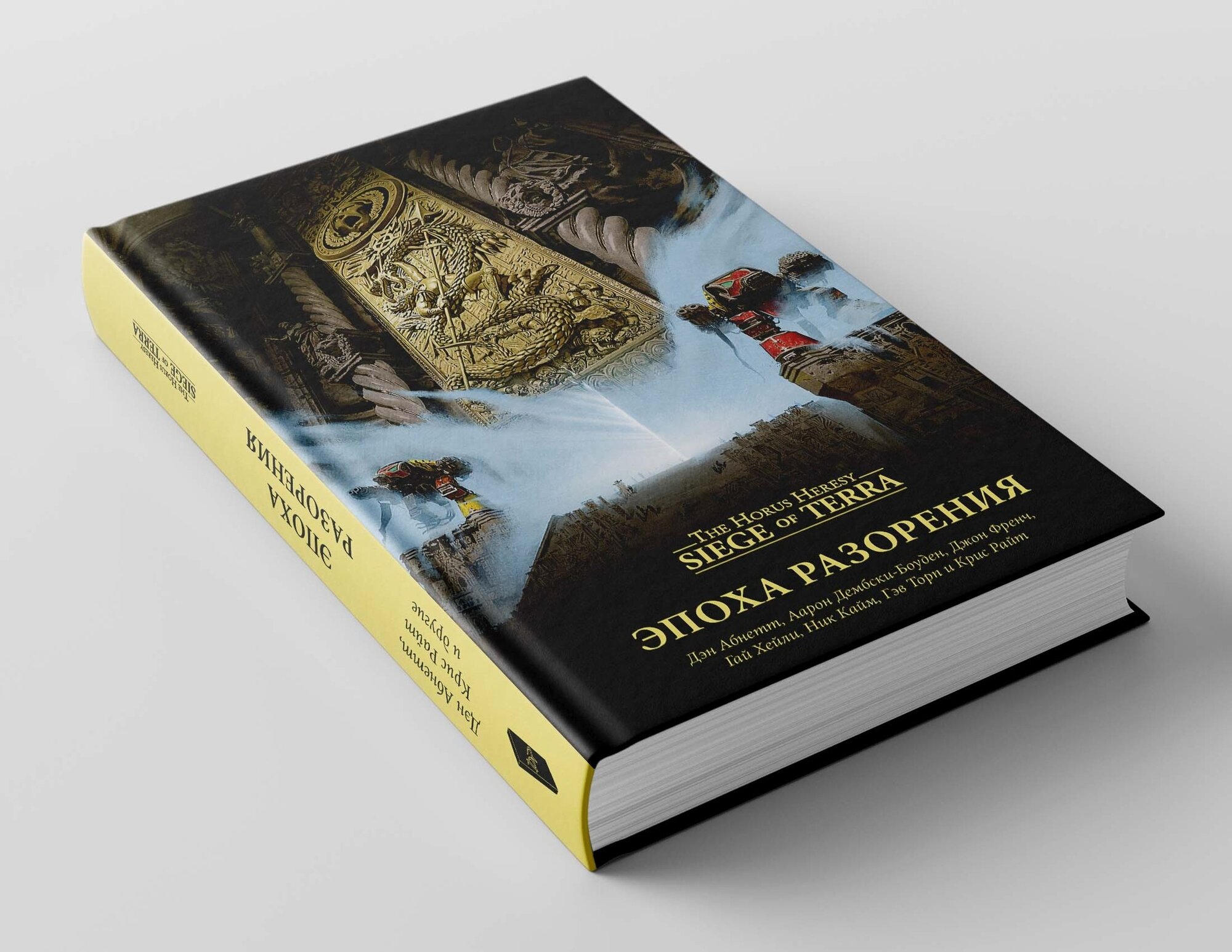 Warhammer Siege of Terra. Эпоха Разорения / сборник антология / |Era of Ruin|