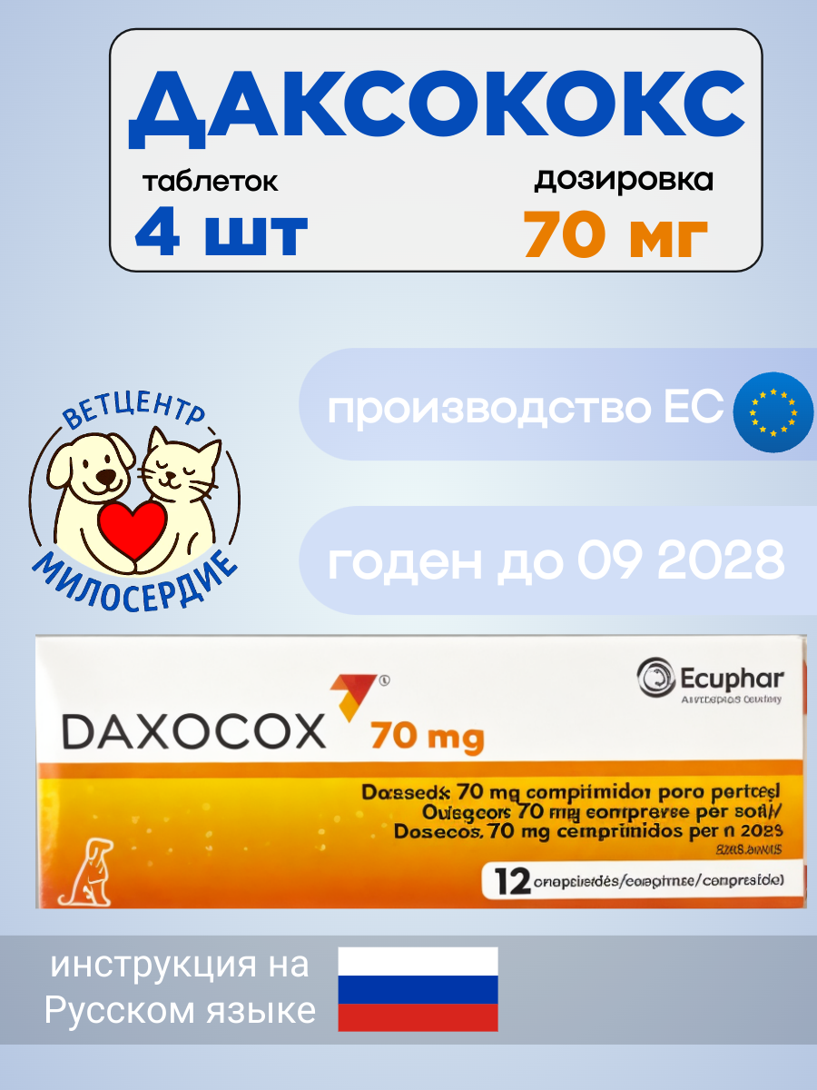Даксококс 70 мг для собак