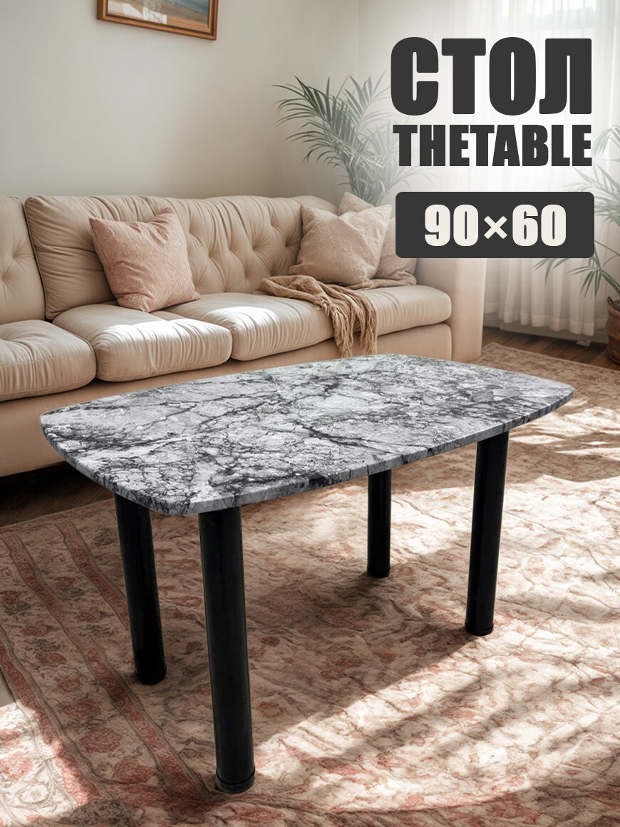 Стол журнальный евро дизайнерский лофт THETABLE 90х60 2.49/12.1