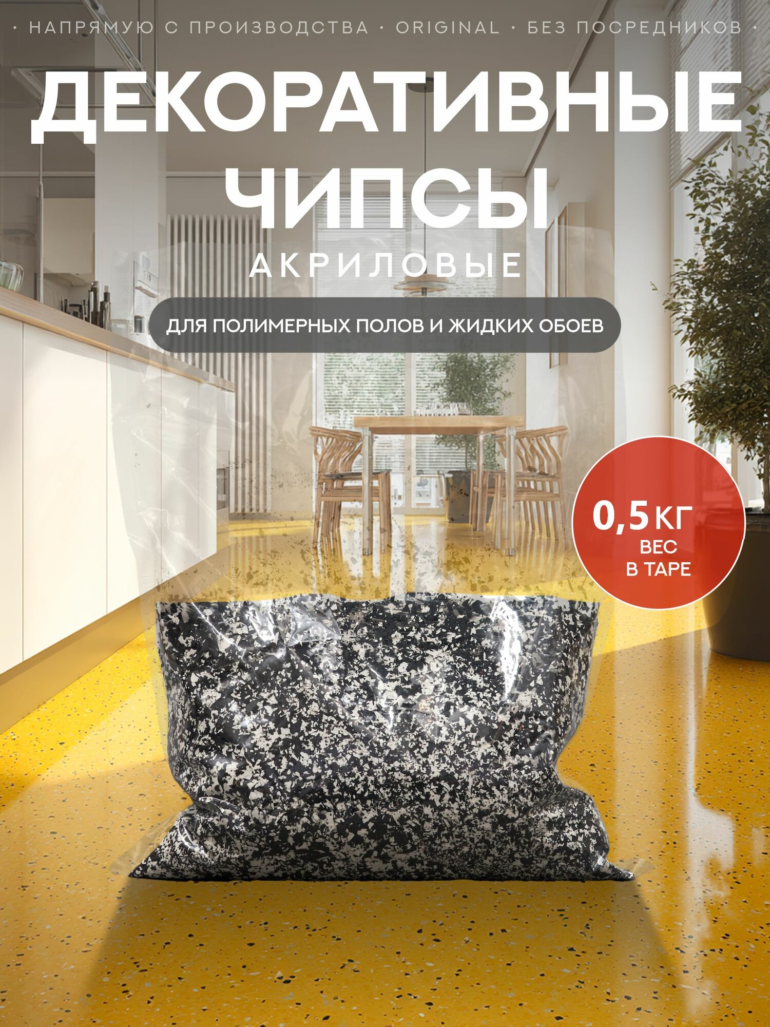 Чипсы, флоки для пола Сделай Пол (0,5кг) №3 (белый, черный)