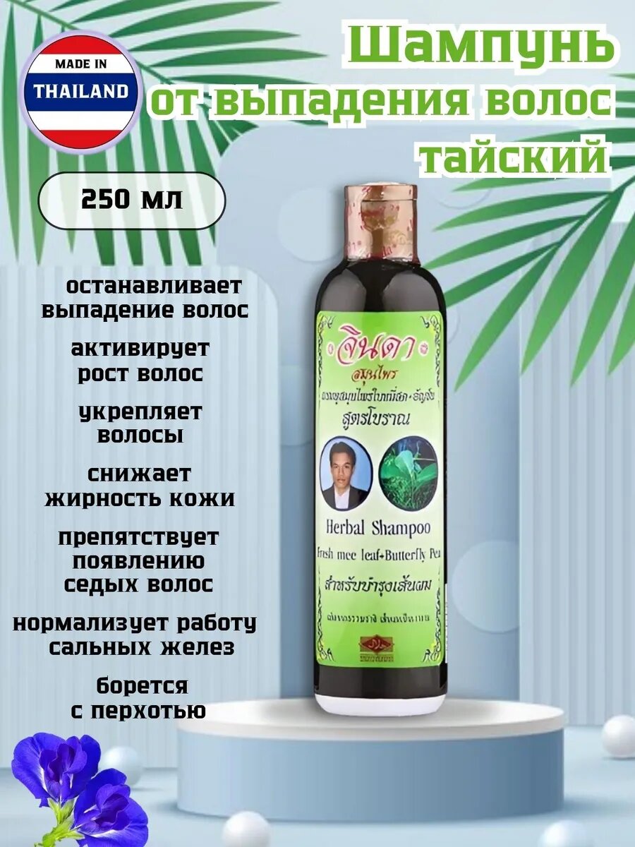 Тайский шампунь JINDA "Травяной", натуральный, для роста волос, 250 мл