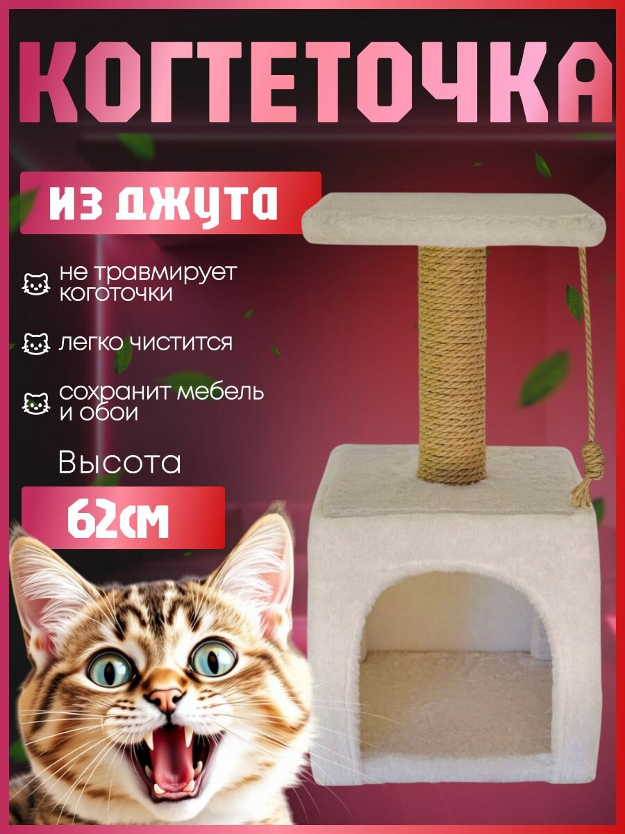 Когтеточка бежевая с домиком