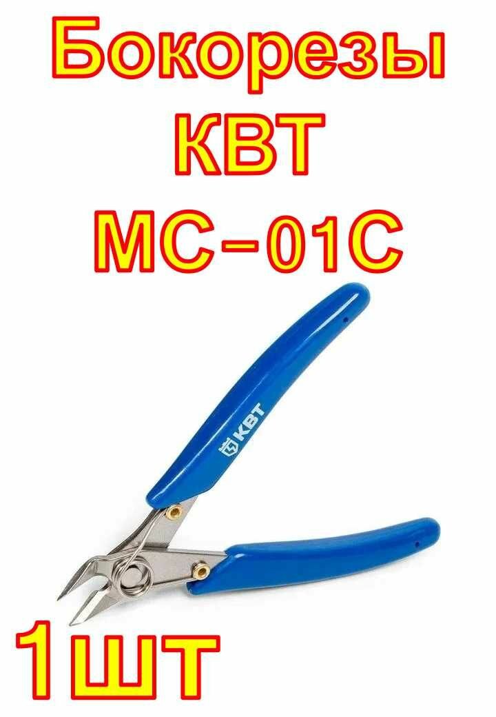 Бокорезы КВТ МС-01С