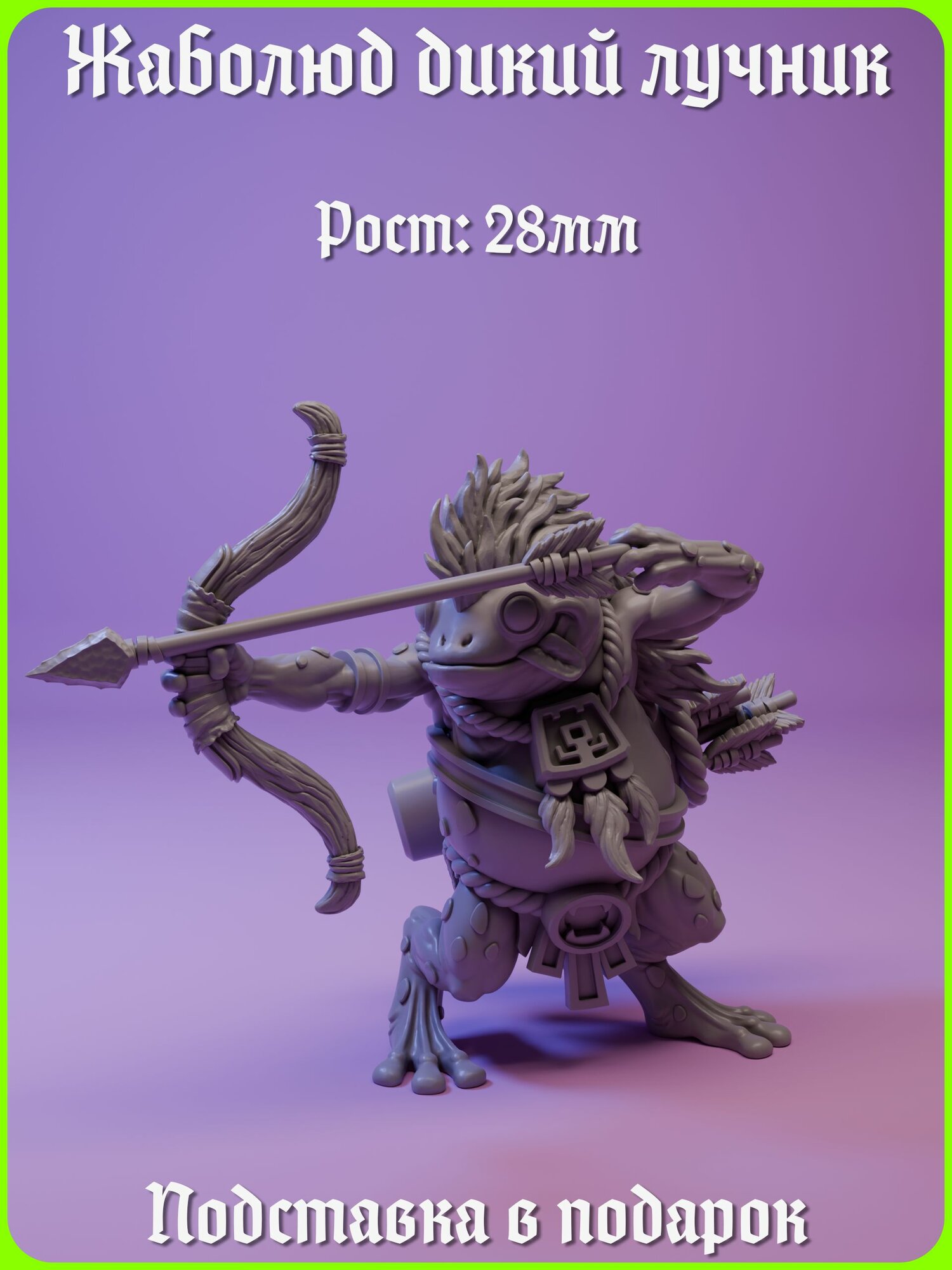 Миниатюры набор "Жаболюд лучник" (Рептилия, жаба, зверь) ДнД DnD НРИ Pathfinder