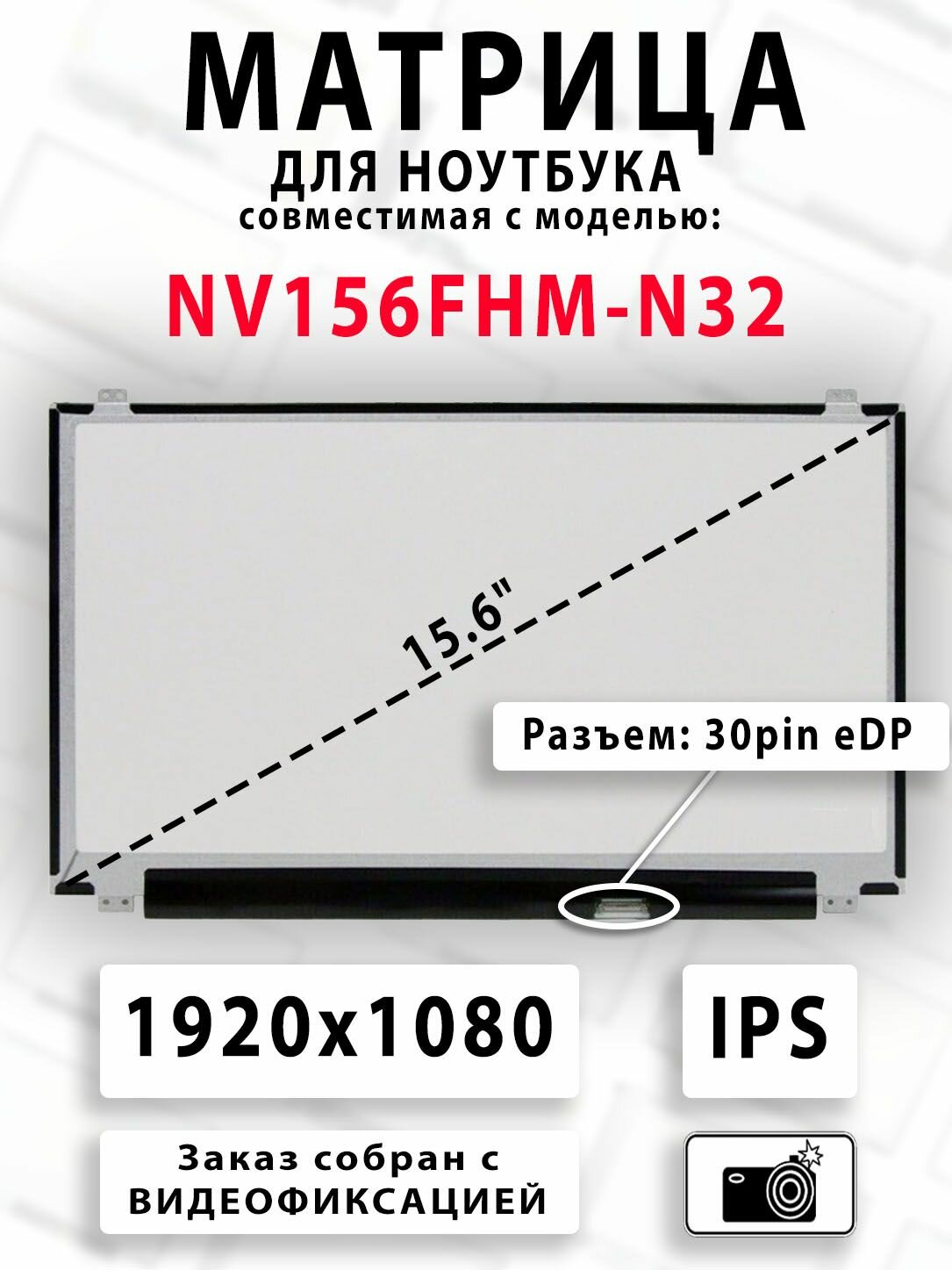 Матрица для ноутбука NV156FHM-N32 - (15.6' - FullHD - IPS - 30pin)
