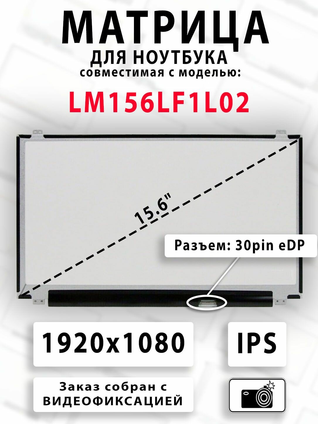 Матрица для ноутбука LM156LF1L02 - (15.6' - FullHD - IPS - 30pin)