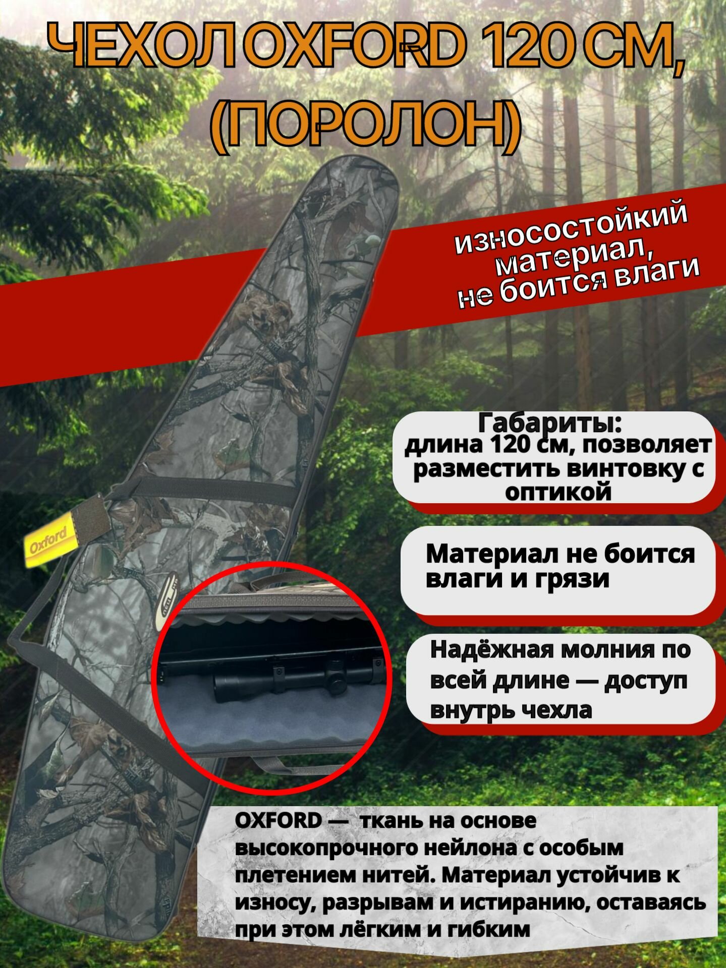 Чехол-кейс OXFORD 120 см, с оптикой (поролон)