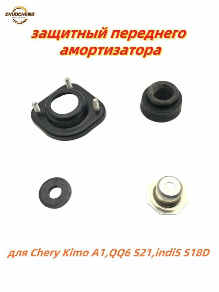 Защитный переднего амортизатора комплект 4шутки для Chery Kimo A1, QQ6 S21, indiS S18D