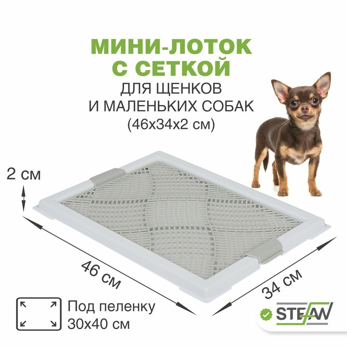 Туалет лоток для собак мелких пород с сеткой Stefan (Штефан), мини (XS), размер 46х34см, белый, BP1040
