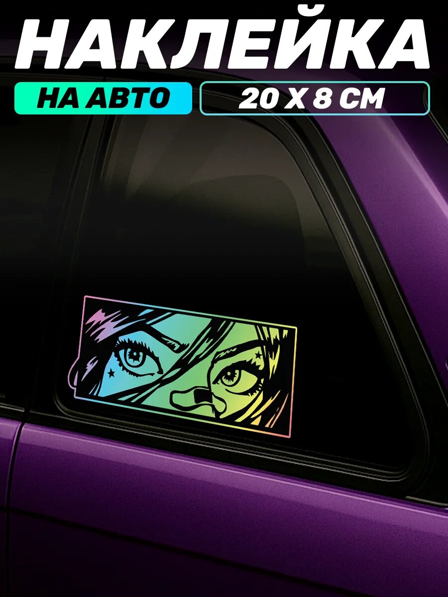 Наклейка на авто аниме глаза JDM голография