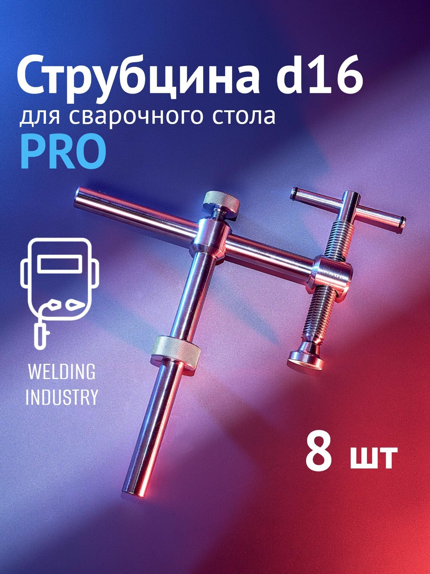 Струбцина для сварочного стола D16 - серия PRO, 8 шт, Welding Industry, 200х190 мм