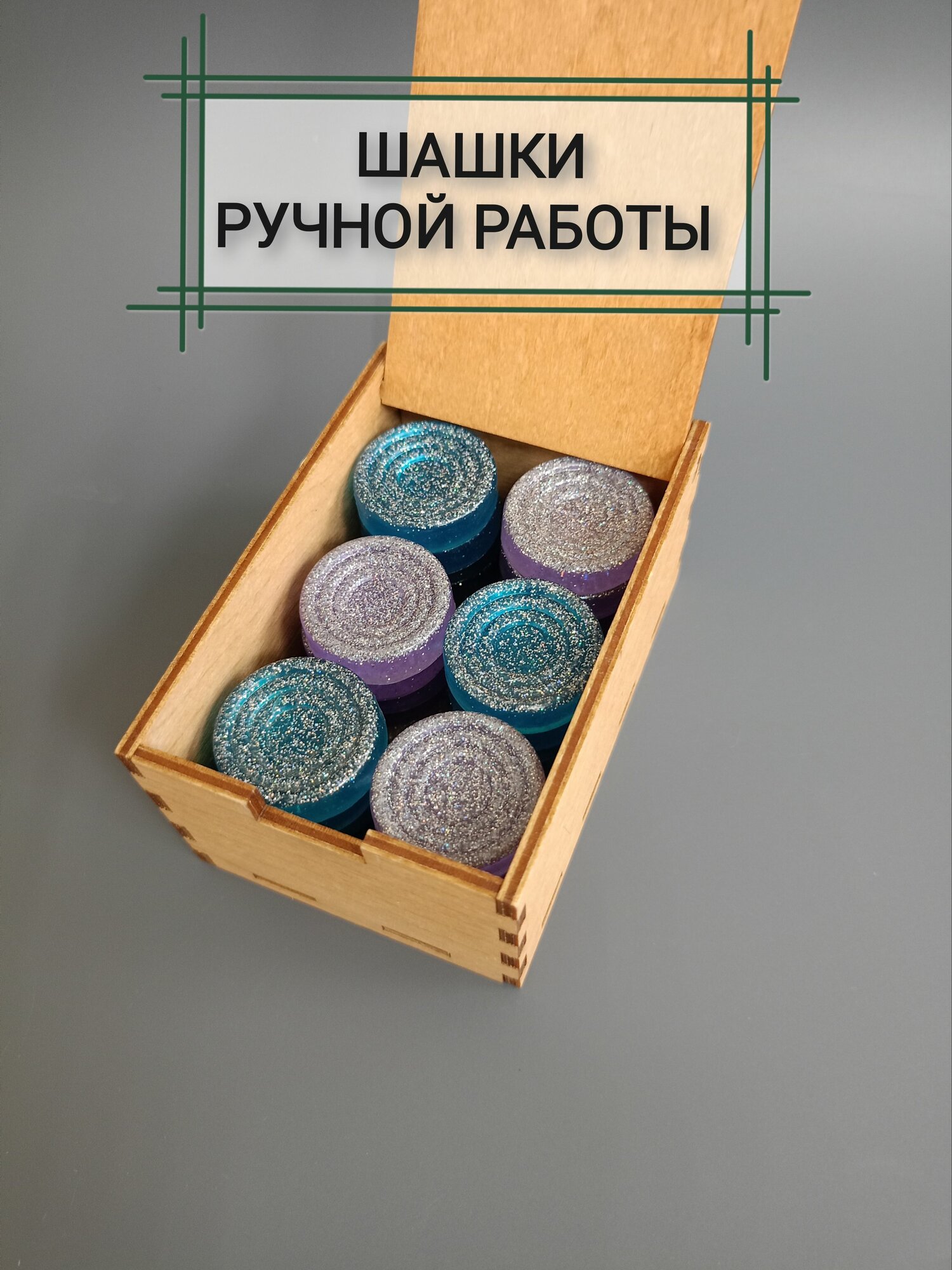 Шашки ручной работы
