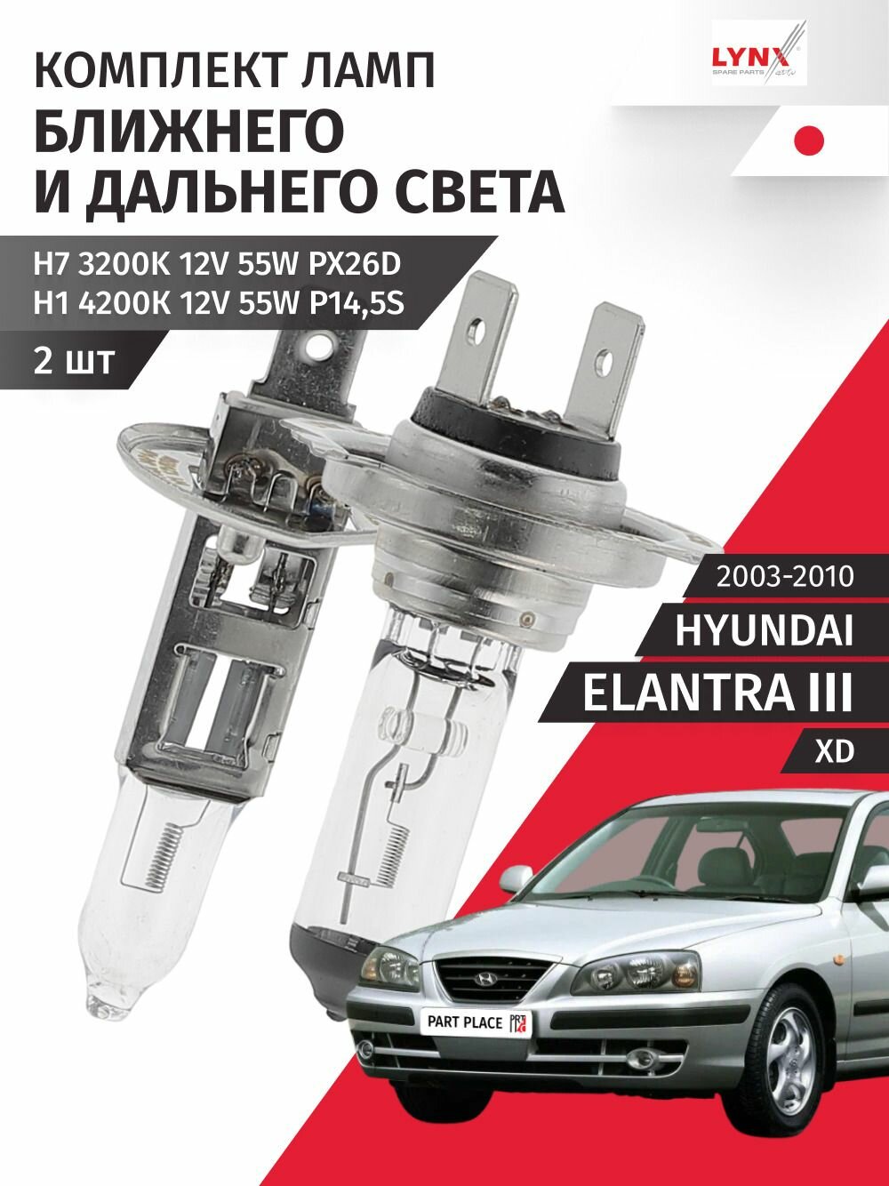 Лампа головного света ближний дальний Hyundai Elantra (3) XD 2003 - 2010, Комплект 2 шт LYNXauto
