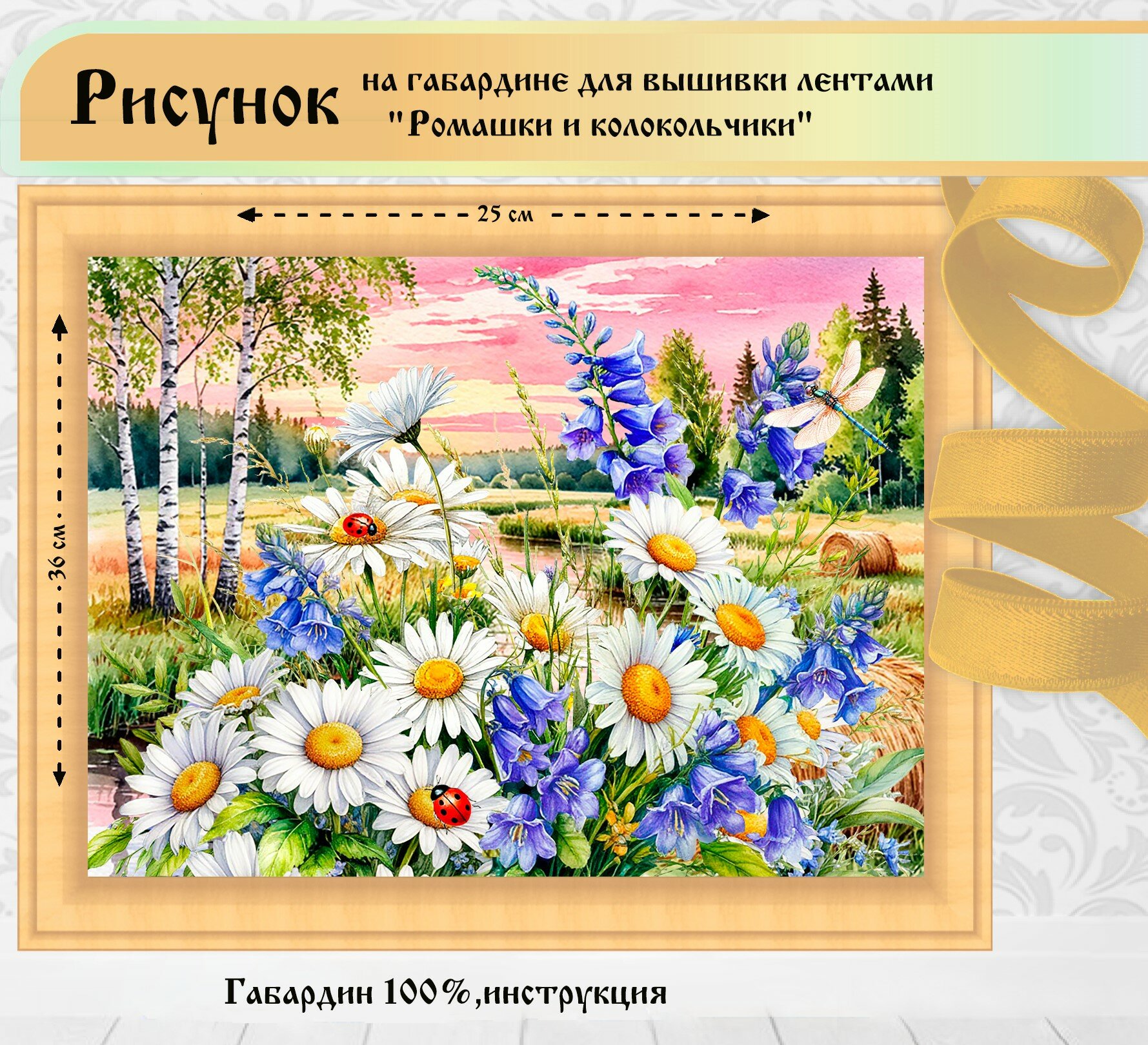 Ткань для вышивки лентами на габардине 25х35 см Каролинка (лентами не комплектуется)
