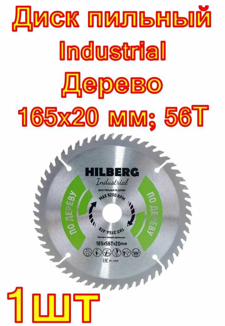 Диск пильный Industrial Дерево (165x20 мм; 56Т) Hilberg