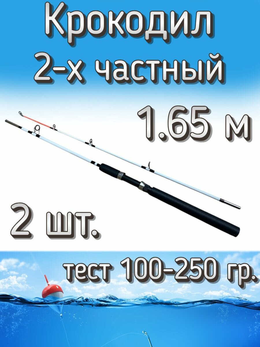 Набор 2 шт. спиннинг Крокодил BoyaBY 2-х частный штекерный, тест 100-250 грамм, 165 см, белый