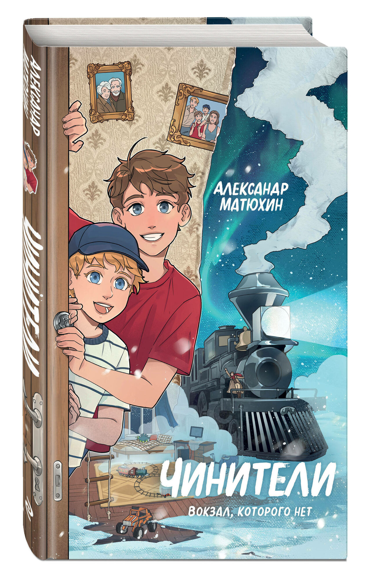 Чинители Вокзал которого нет Книга Матюхин А. А. 12+ 2025 год