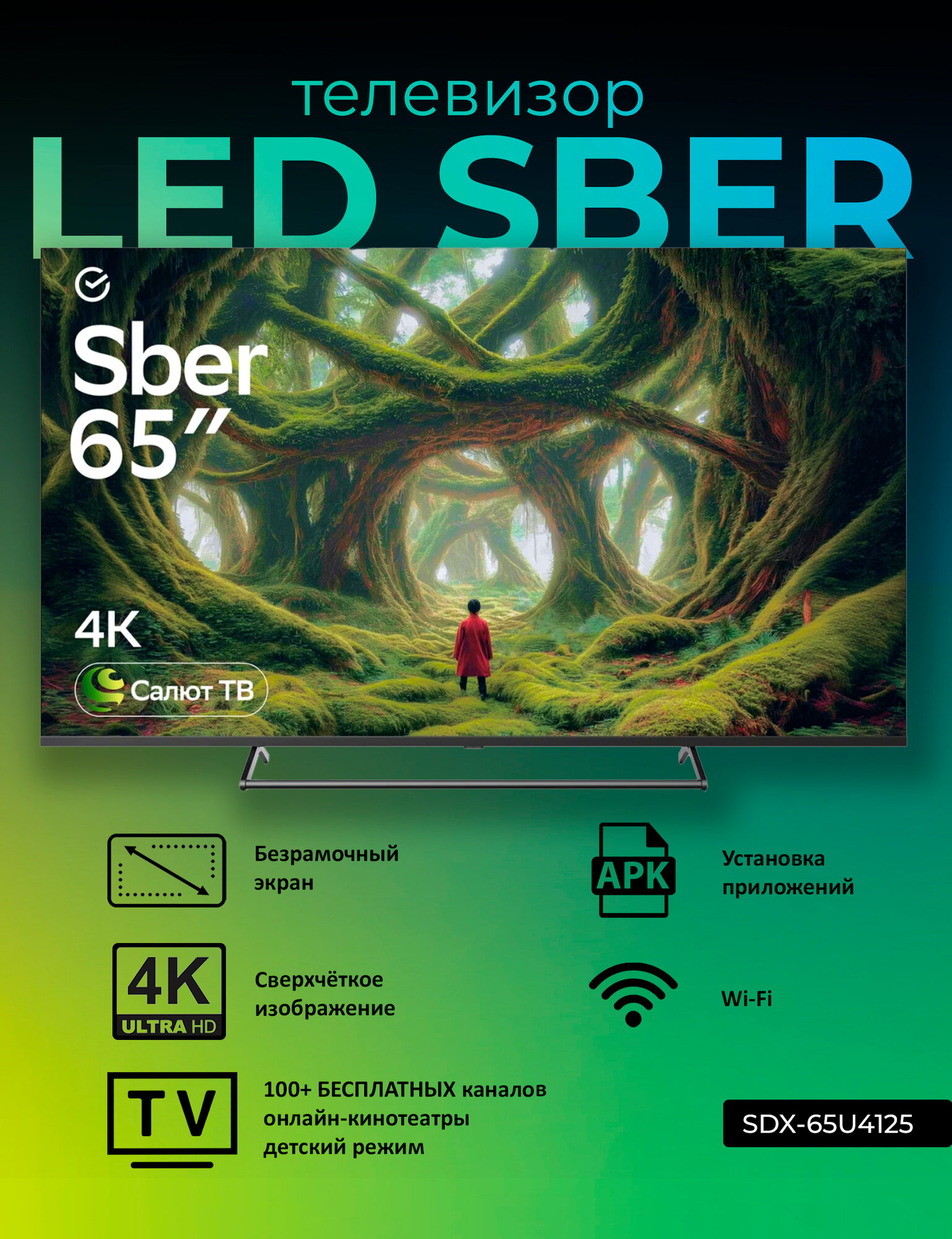 Умный телевизор Sber SDX-65U4125, 65" (165 см), UHD 4K RAM 2GB