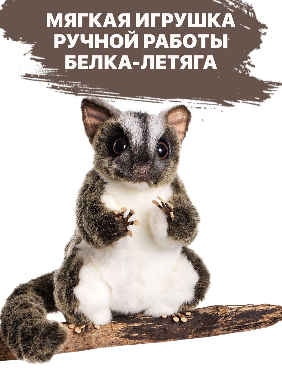 Реалистичная мягкая игрушка Hansa Creation 7482 Hansa Сахарная сумчатая летяга 22 см