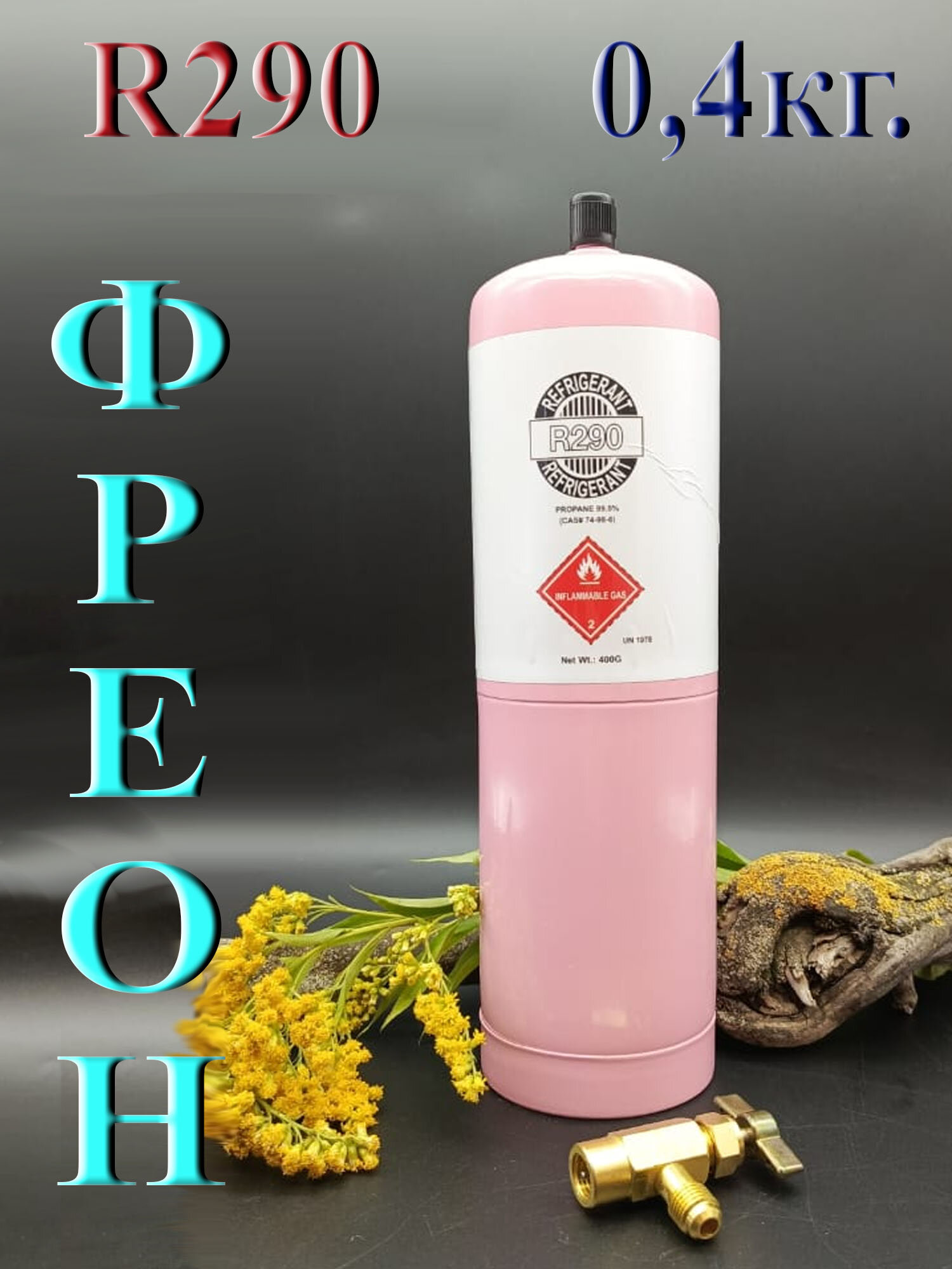 Фреон / Хладон R290, для климатической техники, баллон + вентиль 1/4", 400 гр.