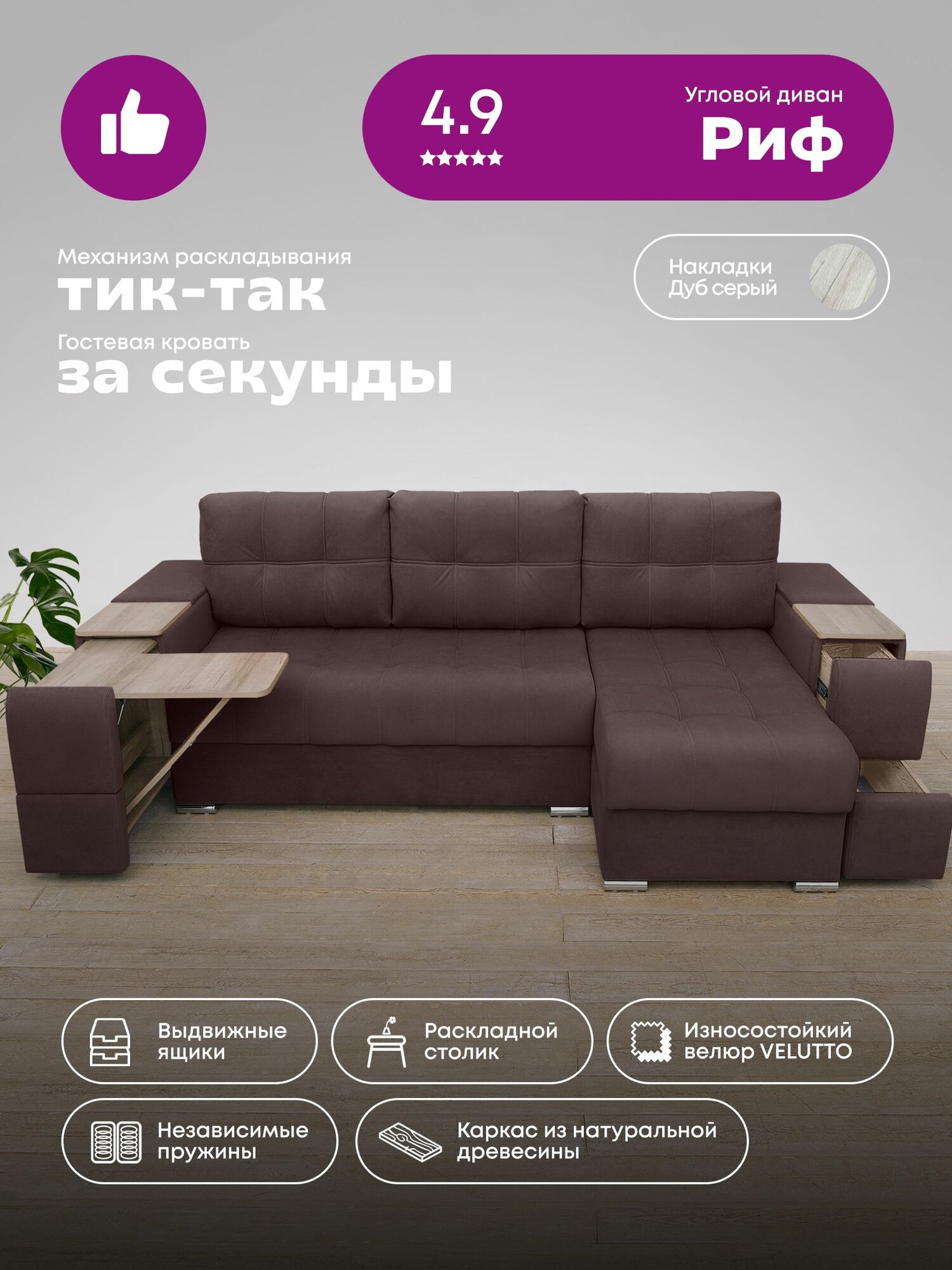 Угловой раскладной диван "Риф" Velutto 36 (накладки Сосна), правый угол