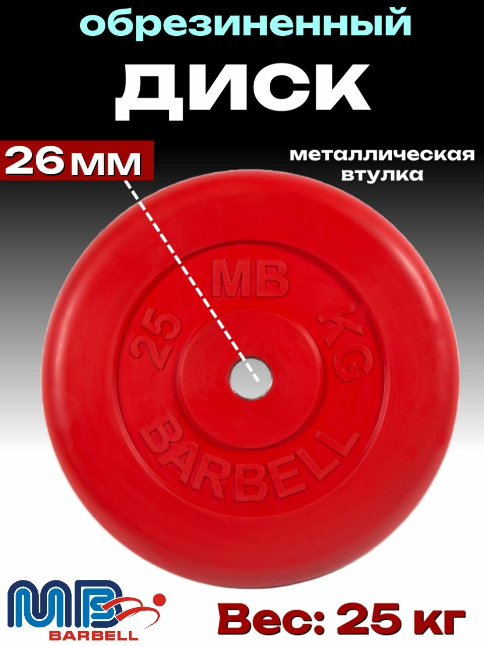 Диск/блин для штанги и гантелей MB Barbell 25 кг (D 26мм), обрезиненный