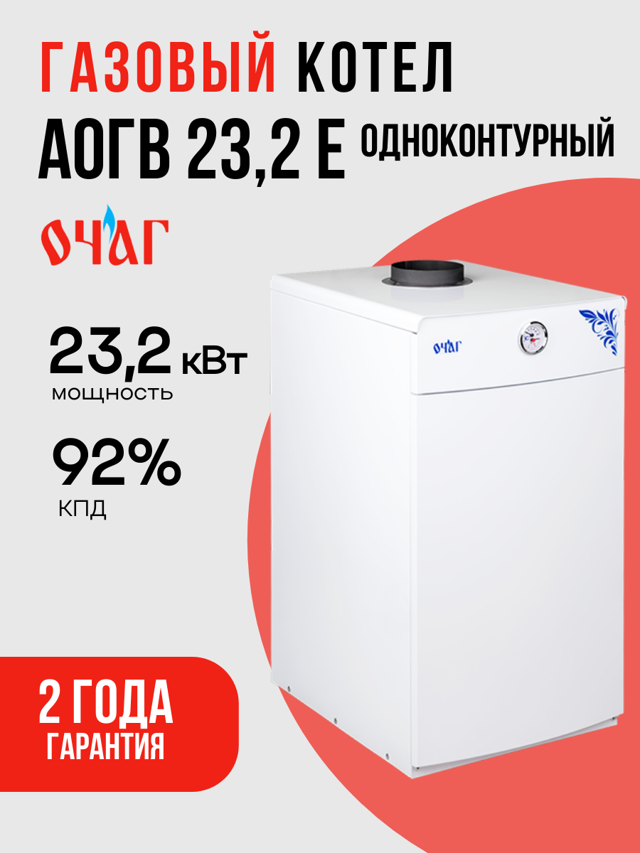 Газовый котел АОГВ - 23,2 Е Очаг - Премиум, напольный, одноконтурный