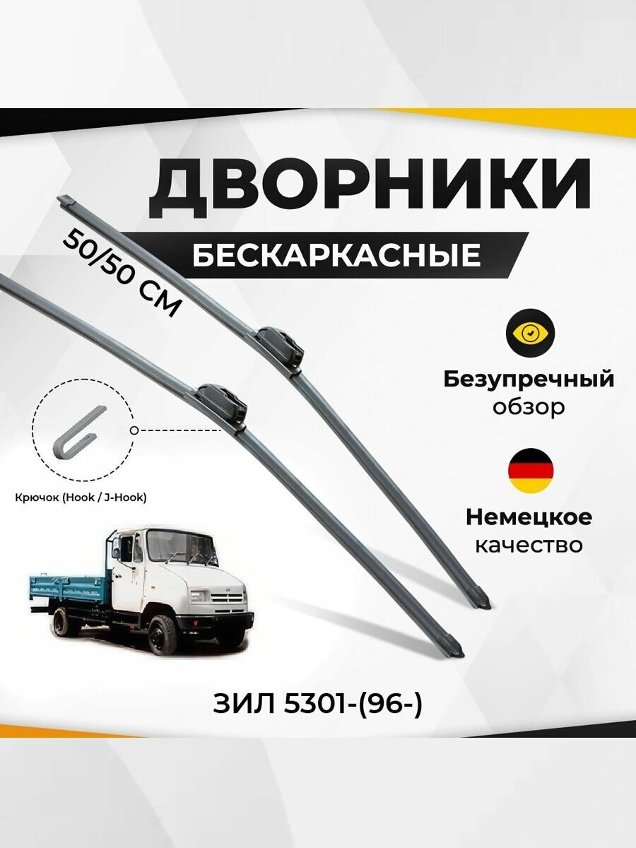Щетки стеклоочистителя для ЗИЛ 5301-(96-) Комплект бескаркасных дворников для ЗИЛ 5301