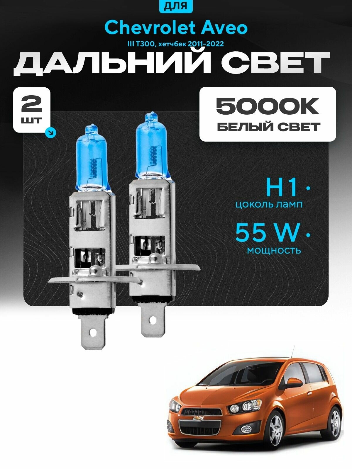 Белые галогеновые лампы 2шт H1 для Chevrolet Aveo III (T300, хетчбек) 2011 - 2022 для дальнего света. Комплект галогеновых лампочек в дальний свет для Шевроле Авео