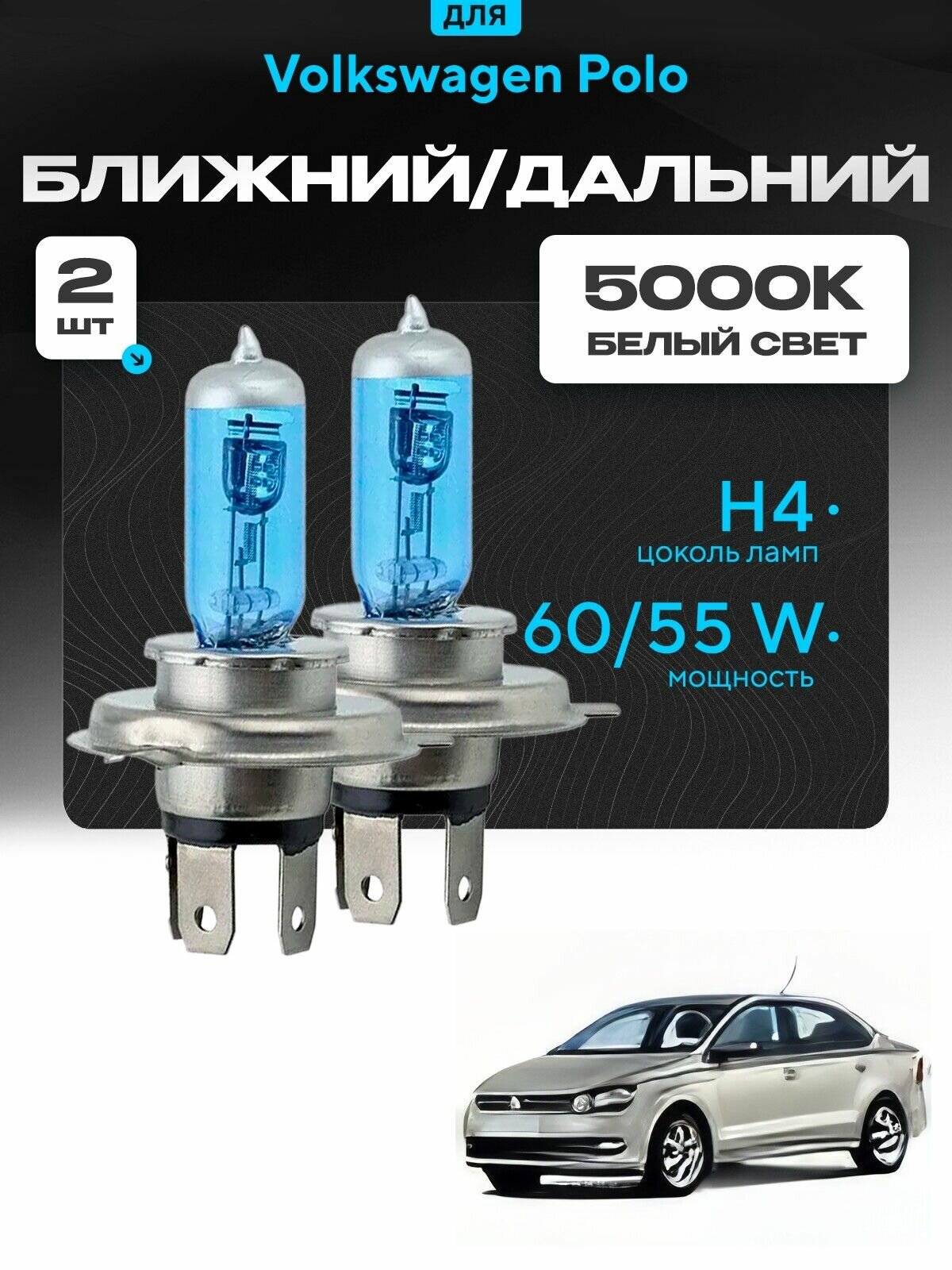 Белые галогеновые лампы H4 2шт для Volkswagen Polo. Комплект галогена в ближний свет на Фольксваген поло