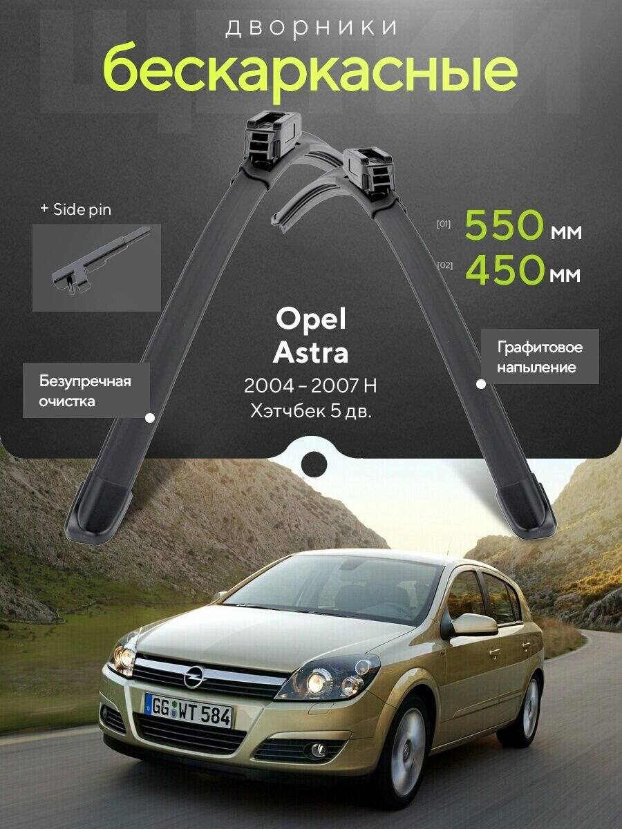 Комплект дворников 2шт на Opel Astra H 2004 2007, Хэтчбек 5 дв. Всесезонные щетки стеклоочистителя на Опель Астра