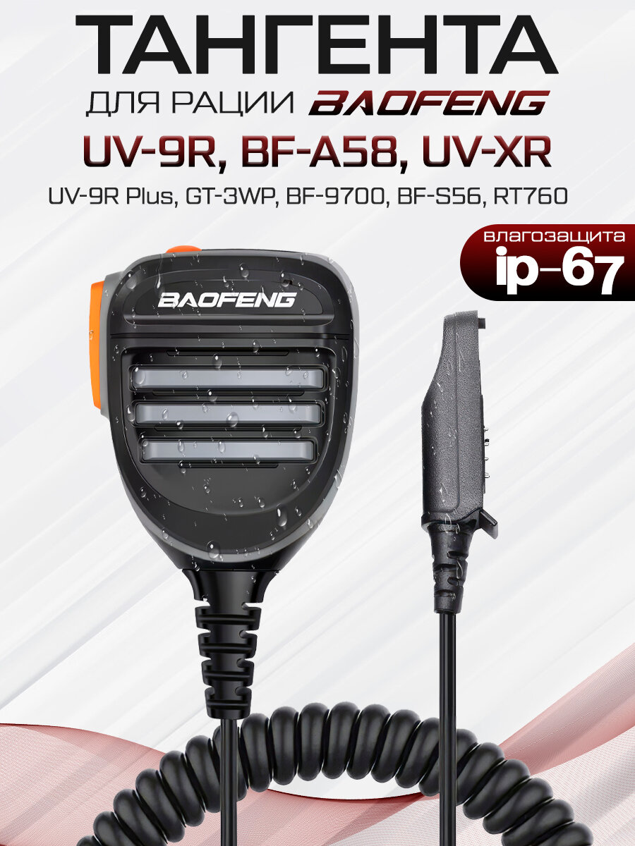 Тангента для рации Baofeng UV-9R, BF-A58, BF-9700, BF-S56 Max IP67